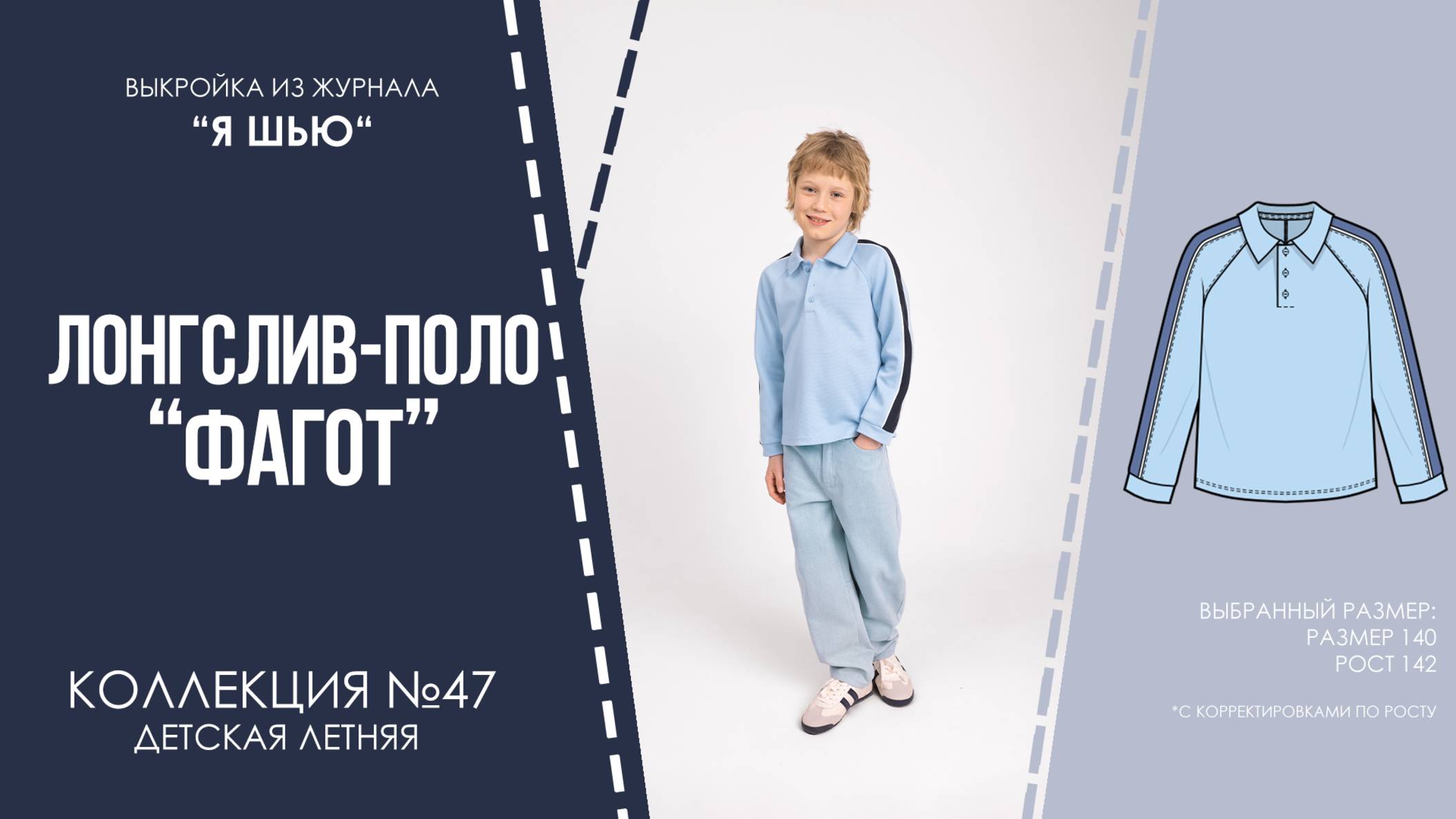 Лонгслив-поло "ФАГОТ". Журнал ″Я шью″ №47