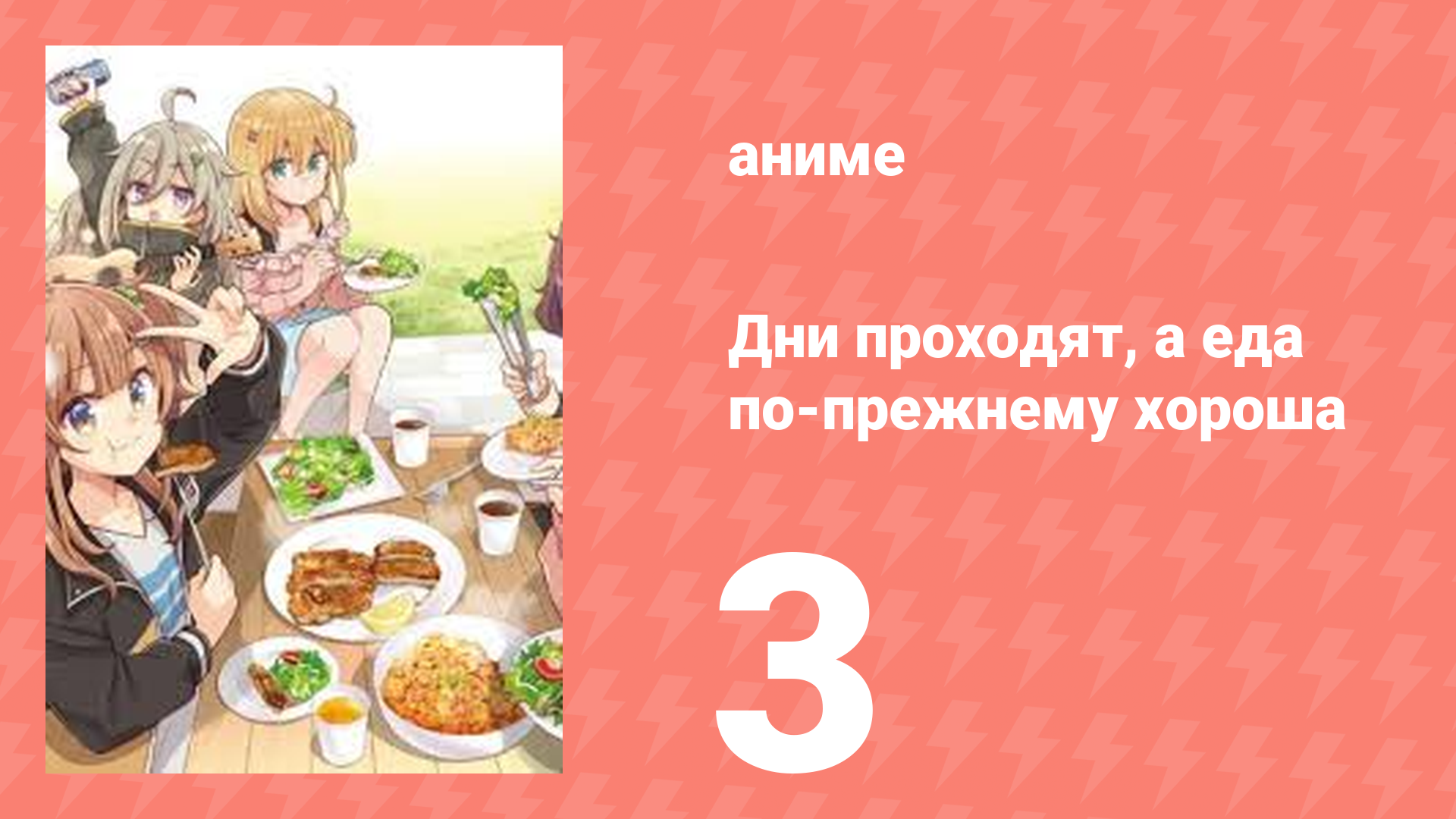 Дни проходят, а еда по-прежнему хороша 3 серия (аниме-сериал, 2025)
