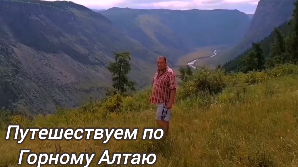 Путешествуем по Горному Алтаю