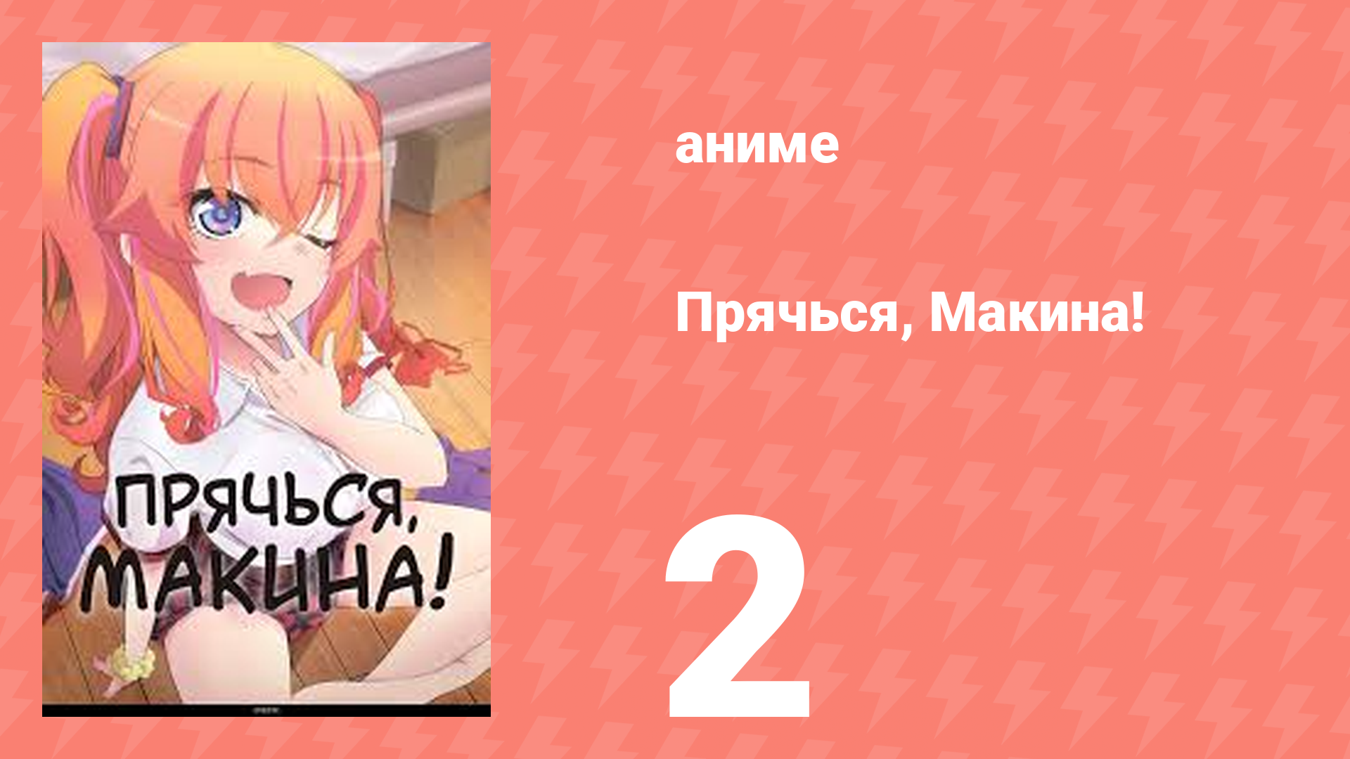 Прячься, Макина! 2 серия (аниме-сериал, 2025)