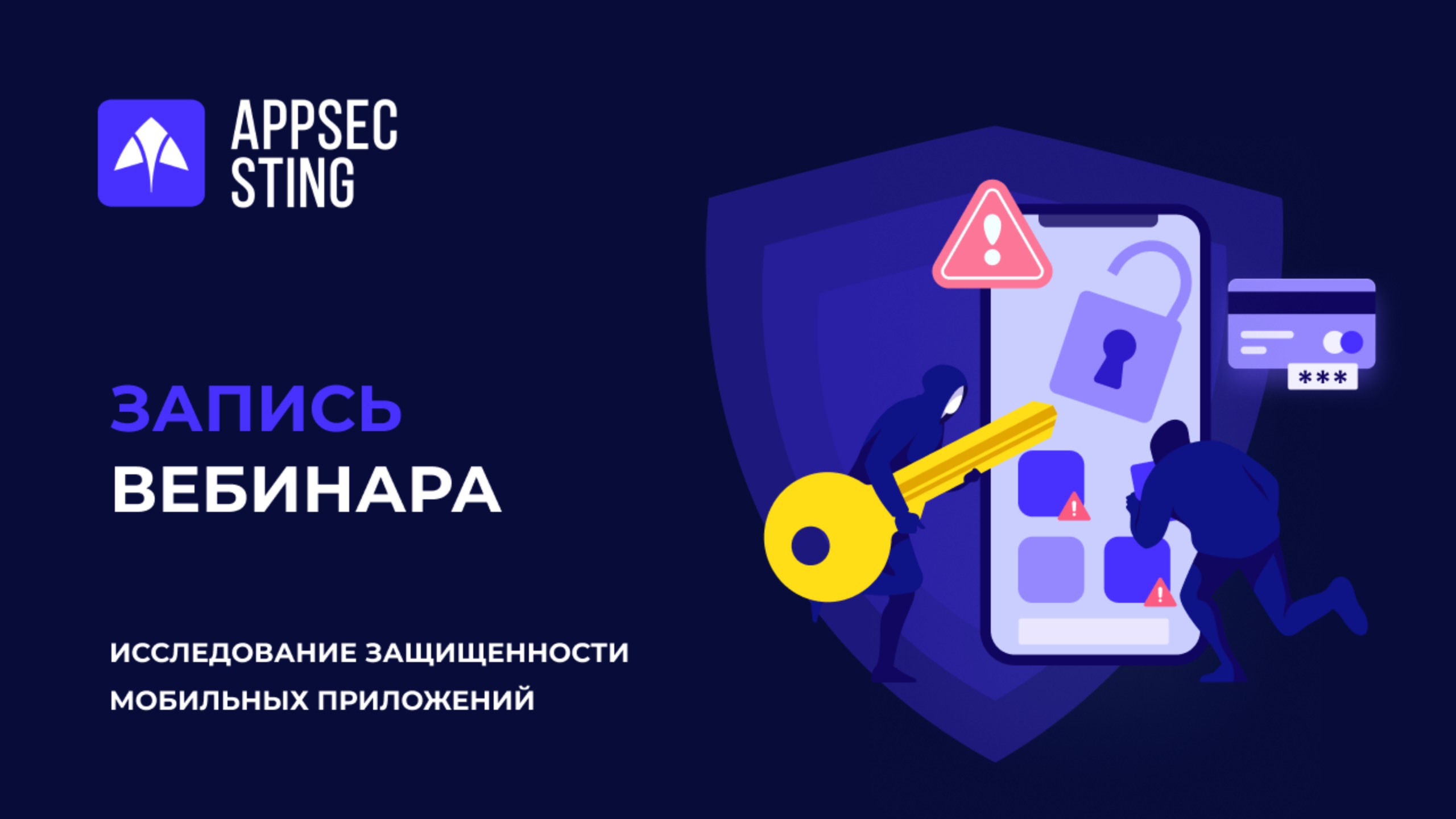 Запись вебинара оценка защищенности мобильных приложений 2022