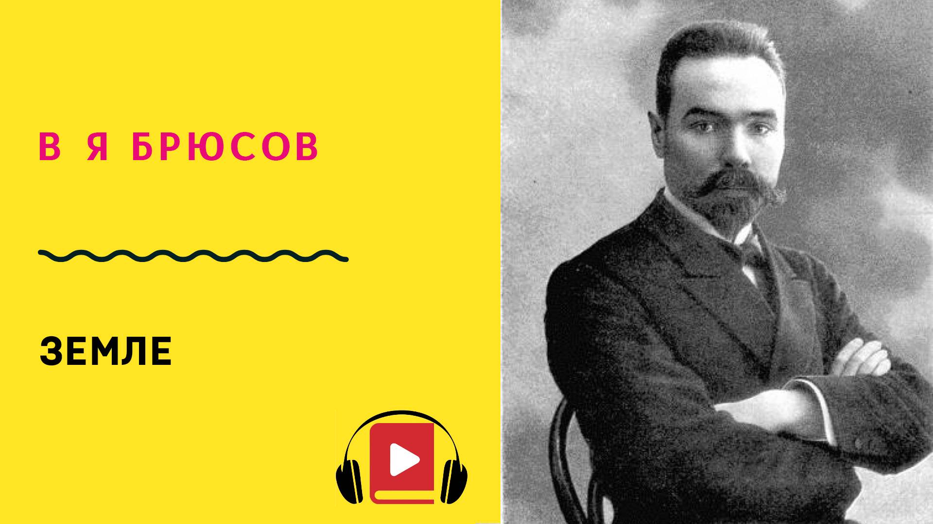 В Я Брюсов Земле Учить стих