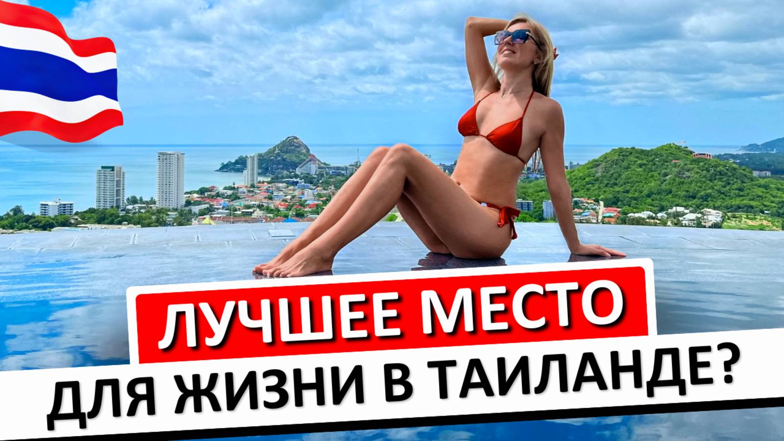 Жизнь у моря в Таиланде: лучшие кондо Хуахина для отдыха и переезда