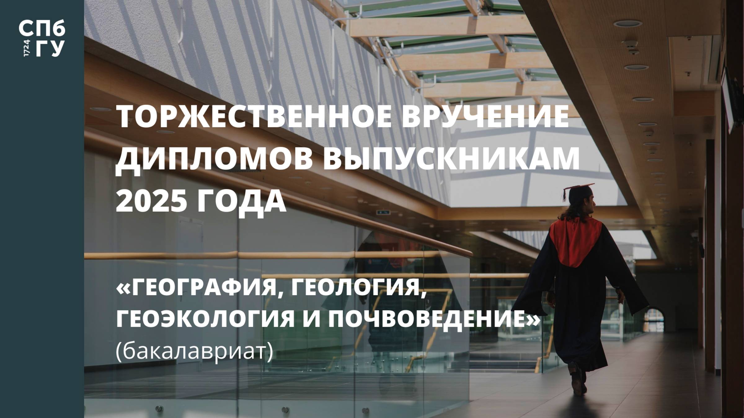 Торжественное вручение дипломов выпускникам в 2025 году