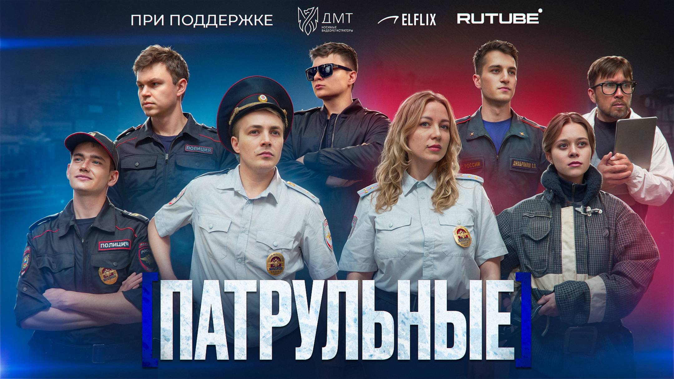 Патрульные | 1 сезон | ТРЕЙЛЕР