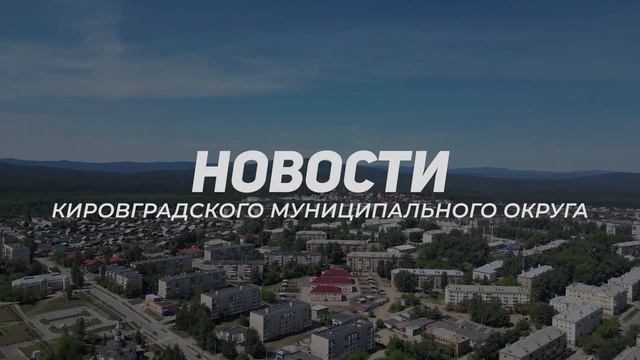 2025_07_04_Новости Кировградского МО