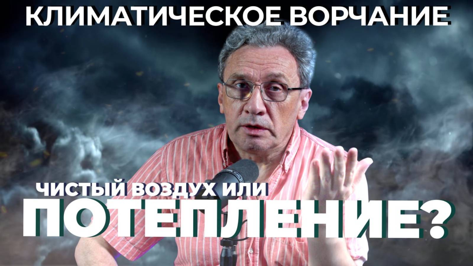 Климатическое Ворчание 61 | Чистый воздух или потепление?