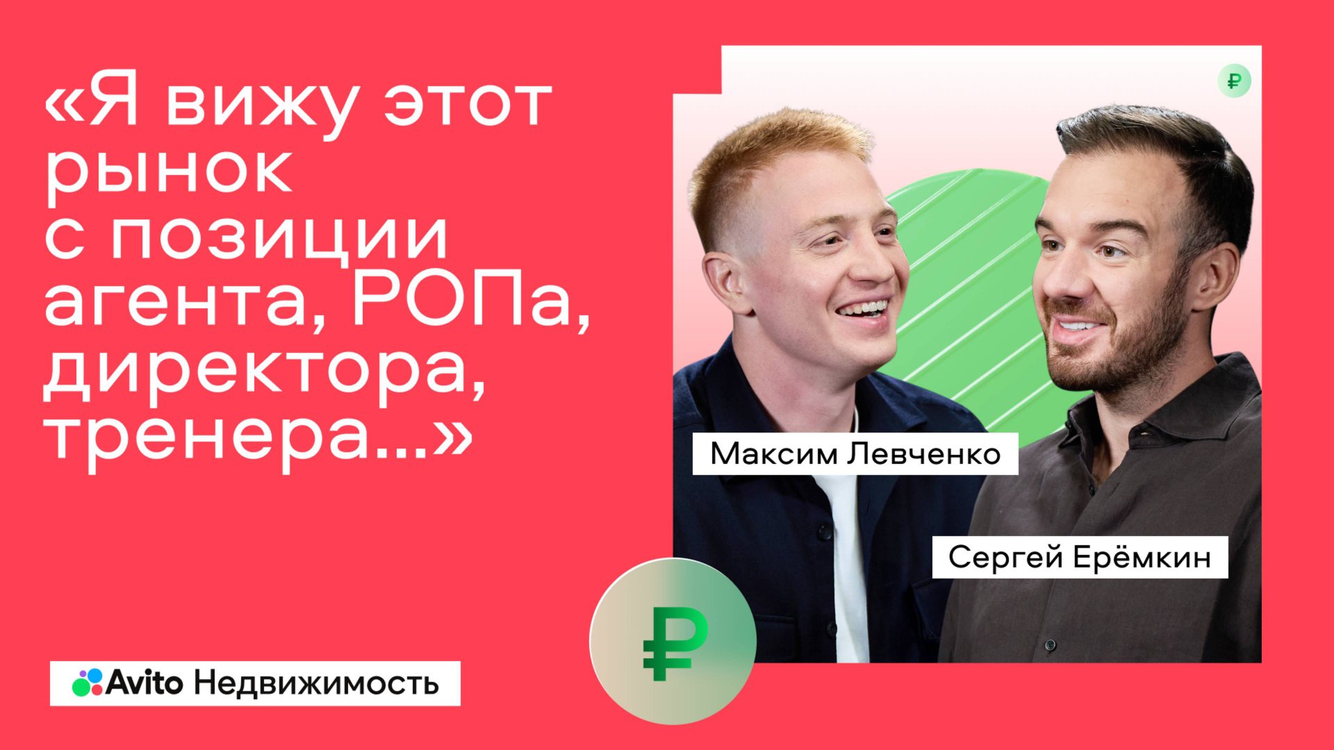 Подкаст Авито Недвижимости с Максимом Левченко