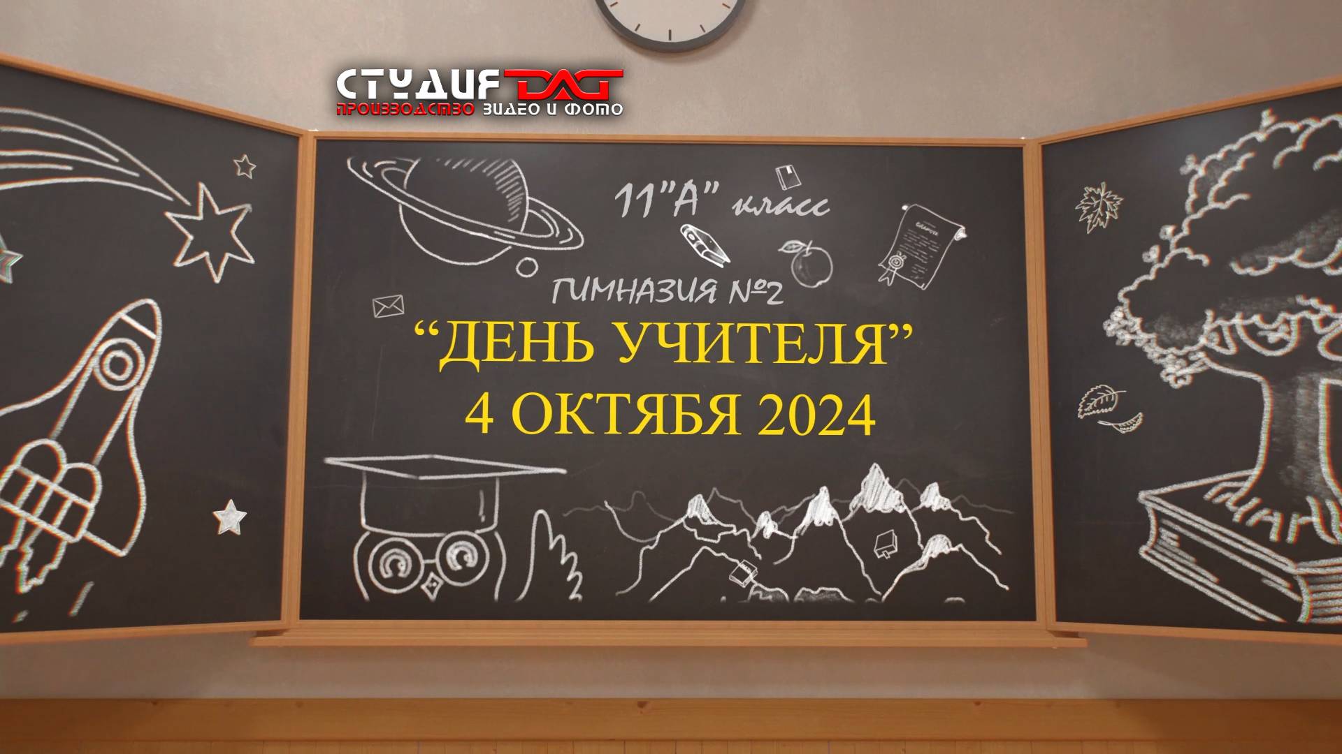 ДЕНЬ УЧИТЕЛЯ (04-10-2024)
