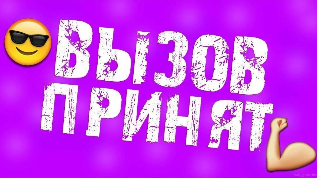 ВЫЗОВ ПРИНЯТ СДЕЛАЛ ЙОГА 16 ЧАСТЬ