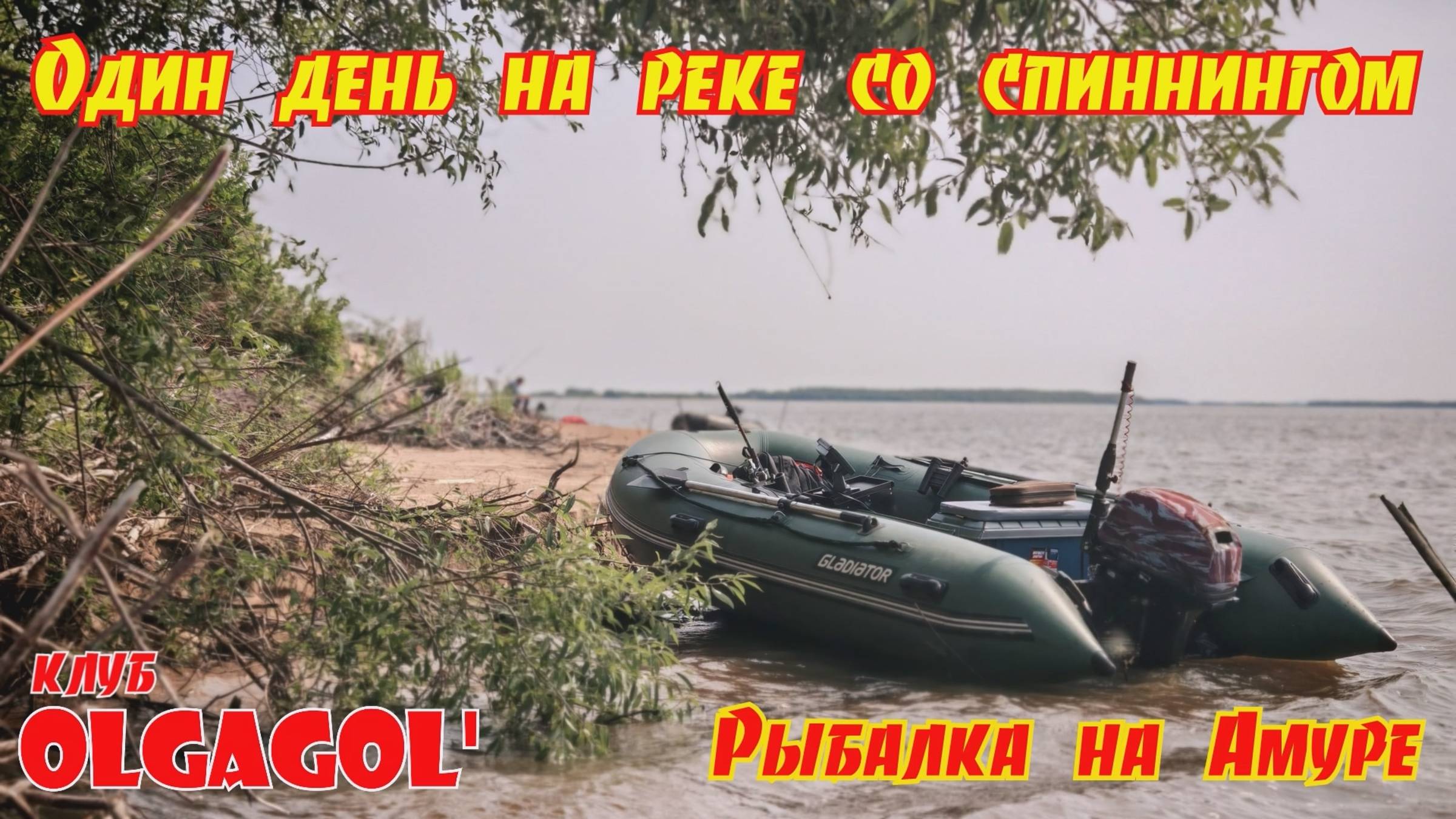Один день на реке со спиннингом. Рыбалка на Амуре.