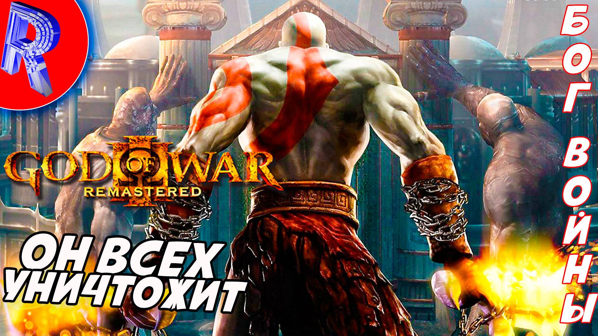 🔥🎮ВСЕХ БОГОВ ОЛИМПА МЫ СВЕРГНИМ🕹️🏃▶ God of War III Remastered ЧАСТЬ 3