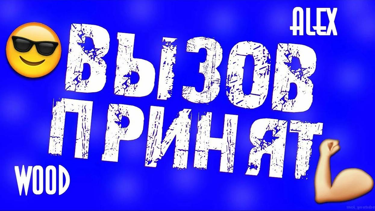 ВЫЗОВ ПРИНЯТ ИГРАТЬ МЫЛЬНЫЕ ПУЗЫРИ 15 ЧАСТЬ