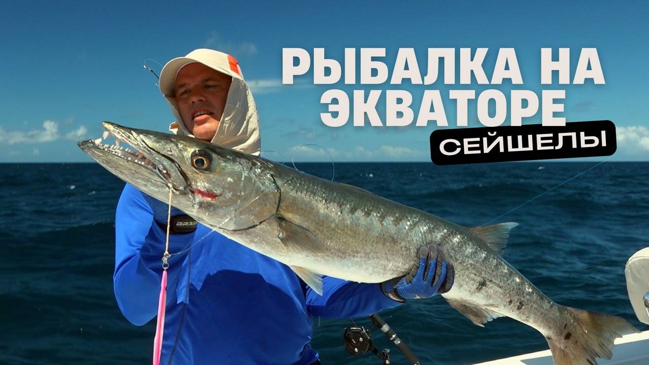 Рыбалка на экваторе. Сейшелы. Выпуск 2
