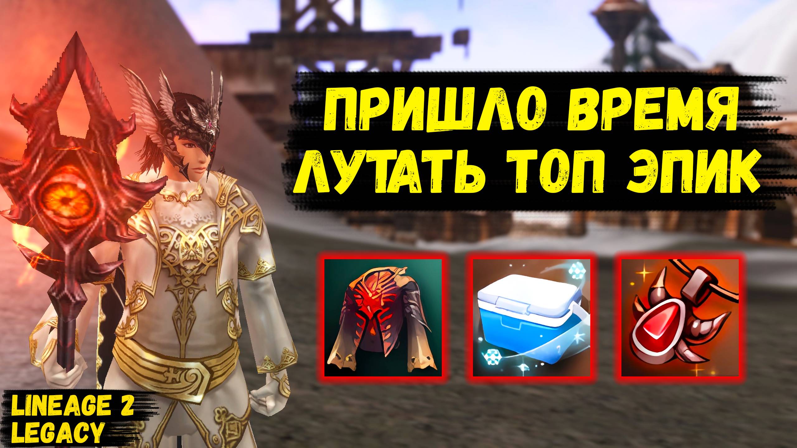 ПРИШЛО ВРЕМЯ ЗАБИРАТЬ ТОП ЭПИК! Успей ЗАФАРМИТЬ НОВЫЙ ИВЕНТ в Lineage 2 Leagacy!