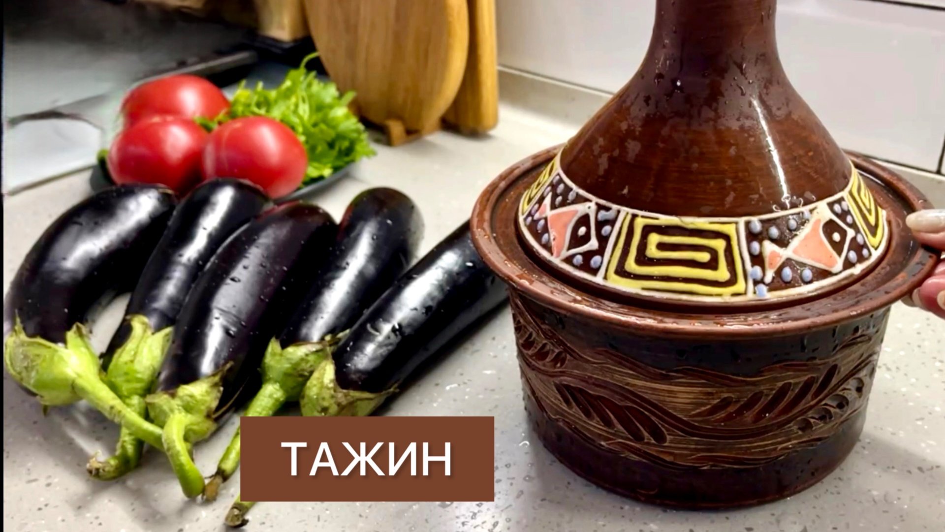 ТАЖИН. Баклажаны в тажине это сливочное удовольствие!