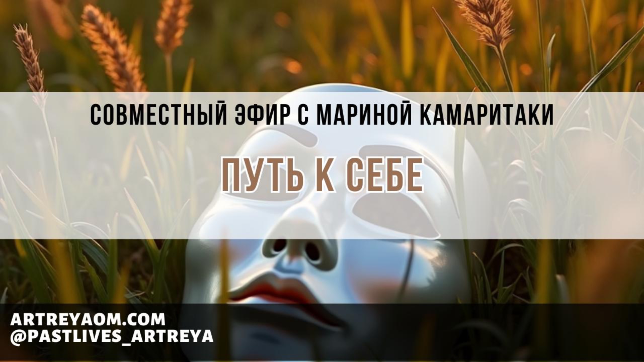 Путь к себе. Совместный эфир с Мариной Камаритаки.