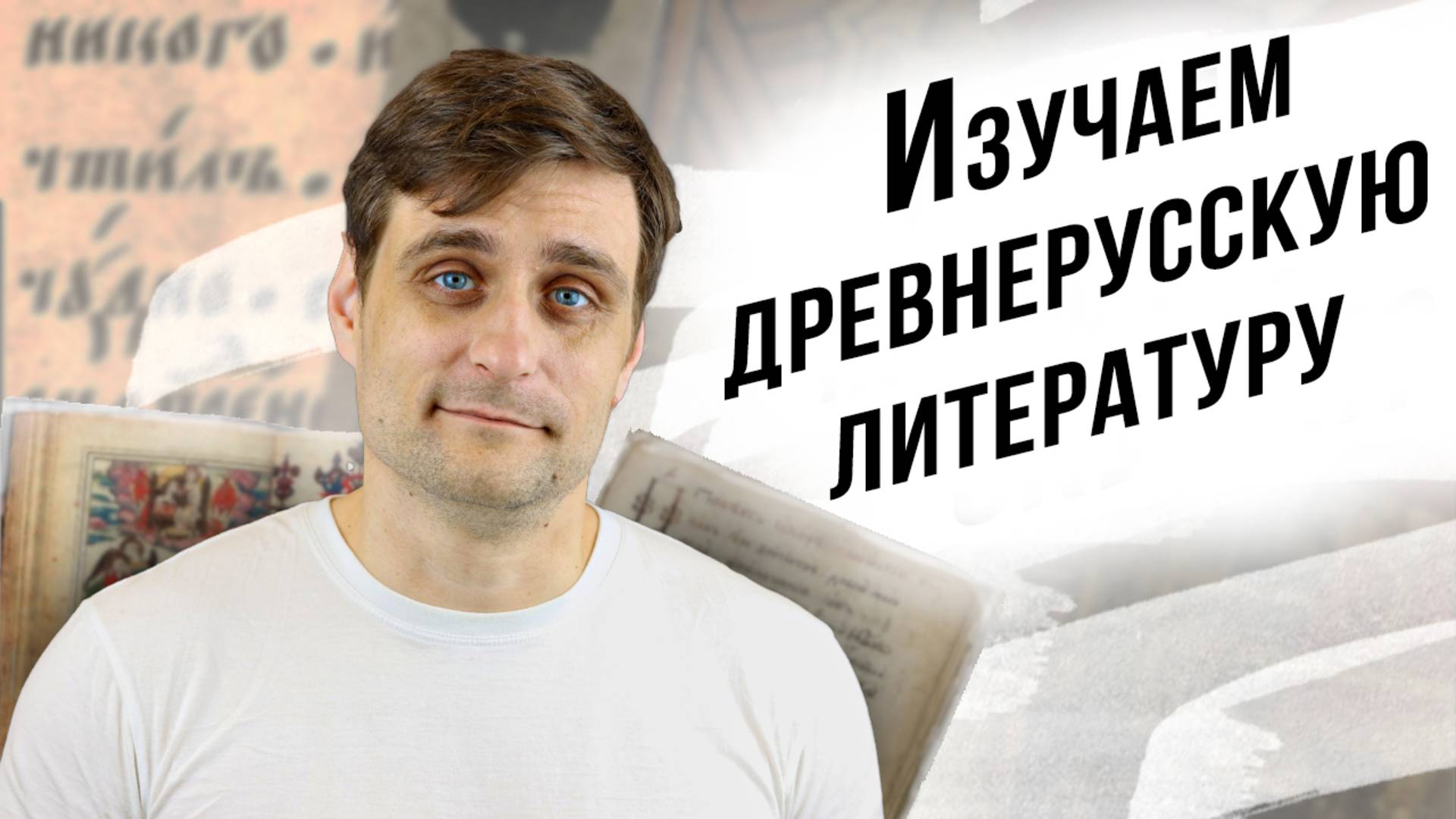 На каком языке написаны памятники древнерусской литературы (анонс лекции)