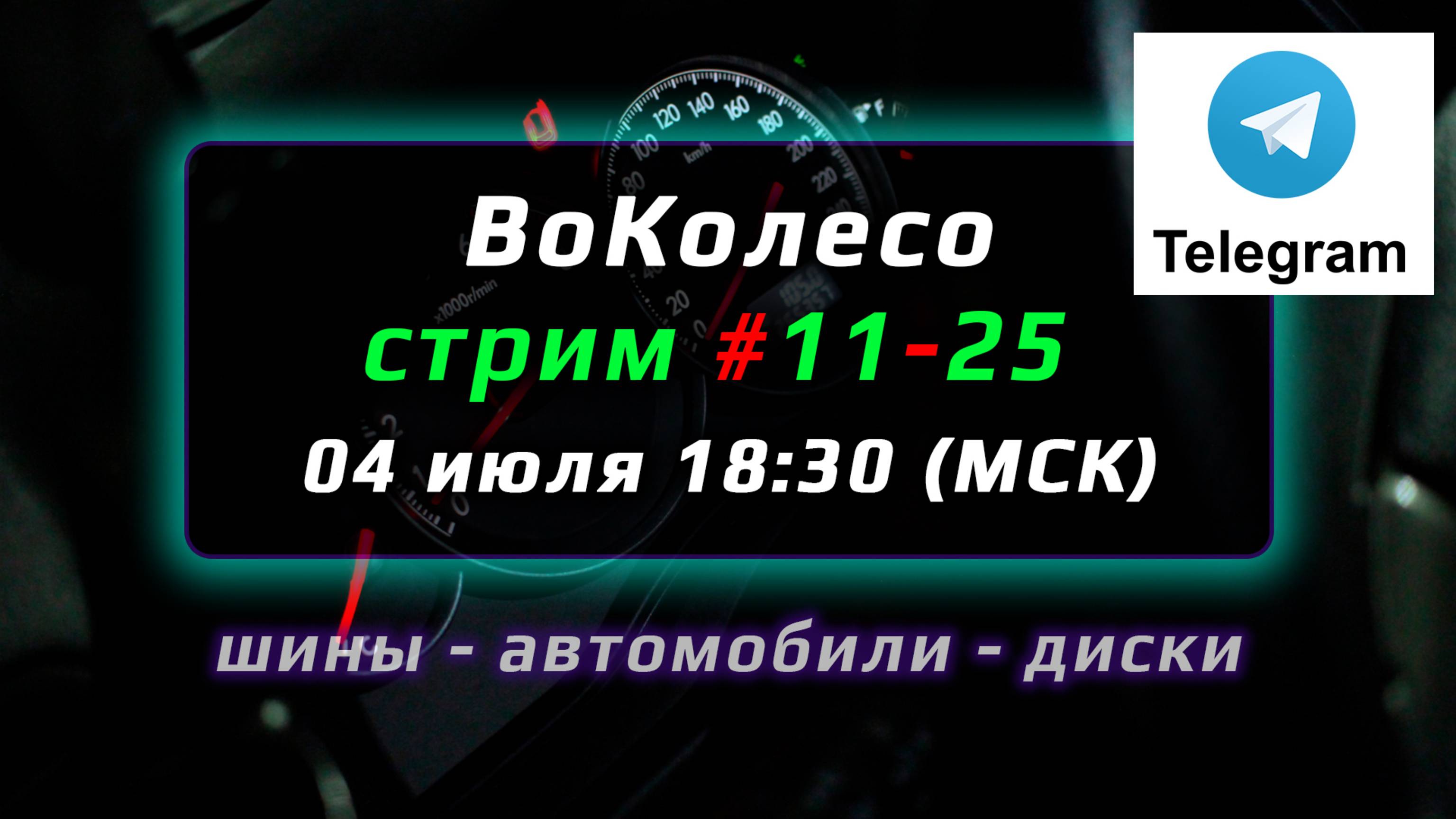 Запись стрима ВоКолесо в Telegram – № 11-25 от 04 июля 2025