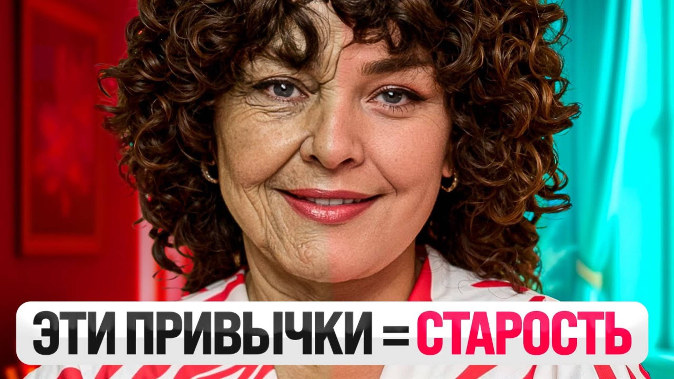 6 неочевидных ПРИВЫЧЕК, которые превратят тебя в СТАРУХУ к 50 годам!