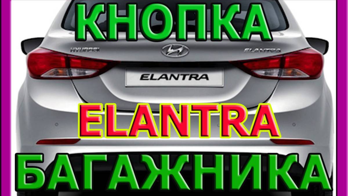 ЭЛАНТРА ХЕНДАЙ. Установка Оригинальной Кнопки Открывания Багажника.