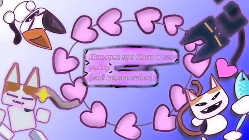 История про Колю и его рыбку