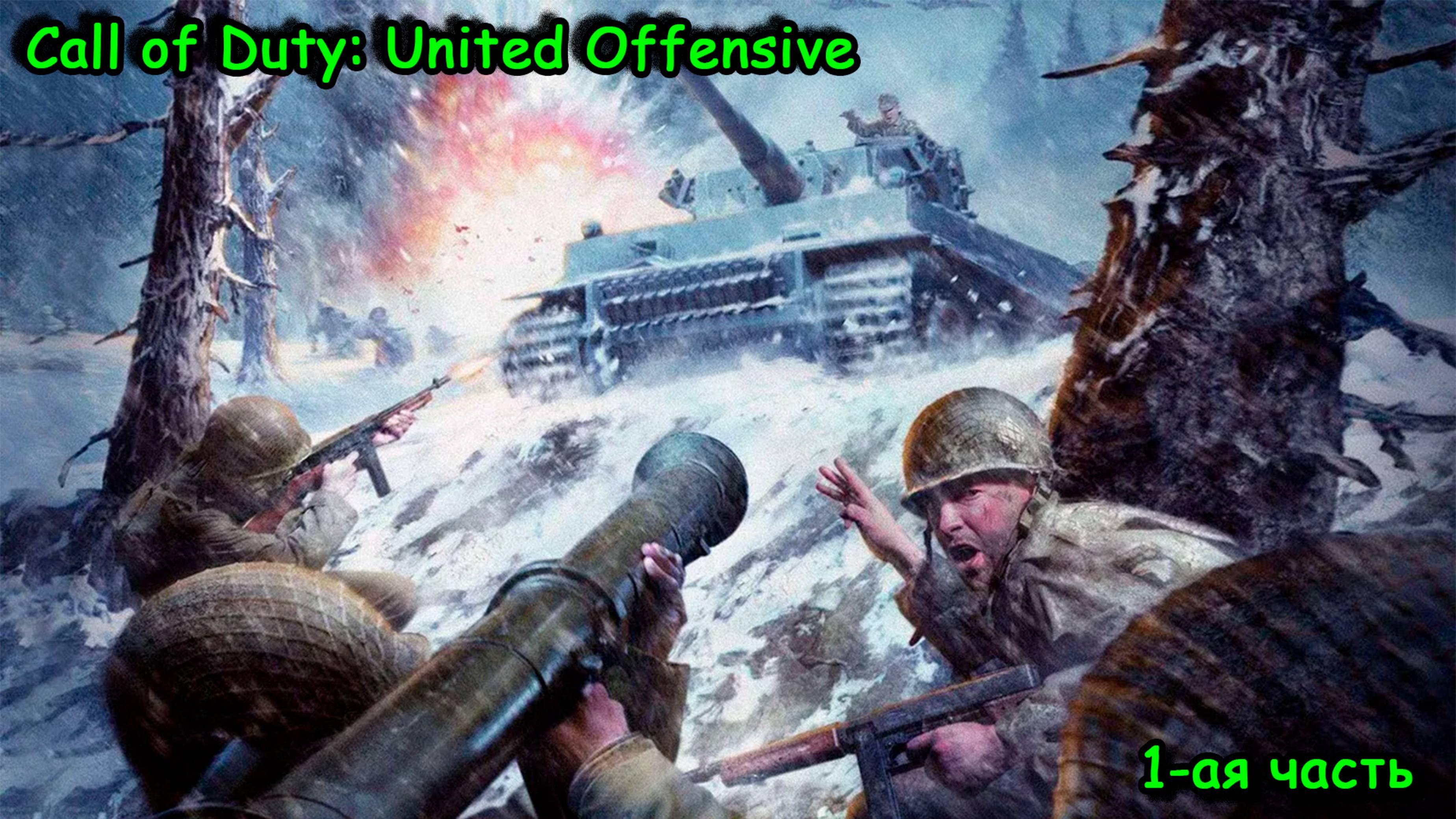Call of Duty: United Offensive,Бастонь,Фой,Новиль,Эскадрилья Ном, голландские партизаны, 1-ая часть