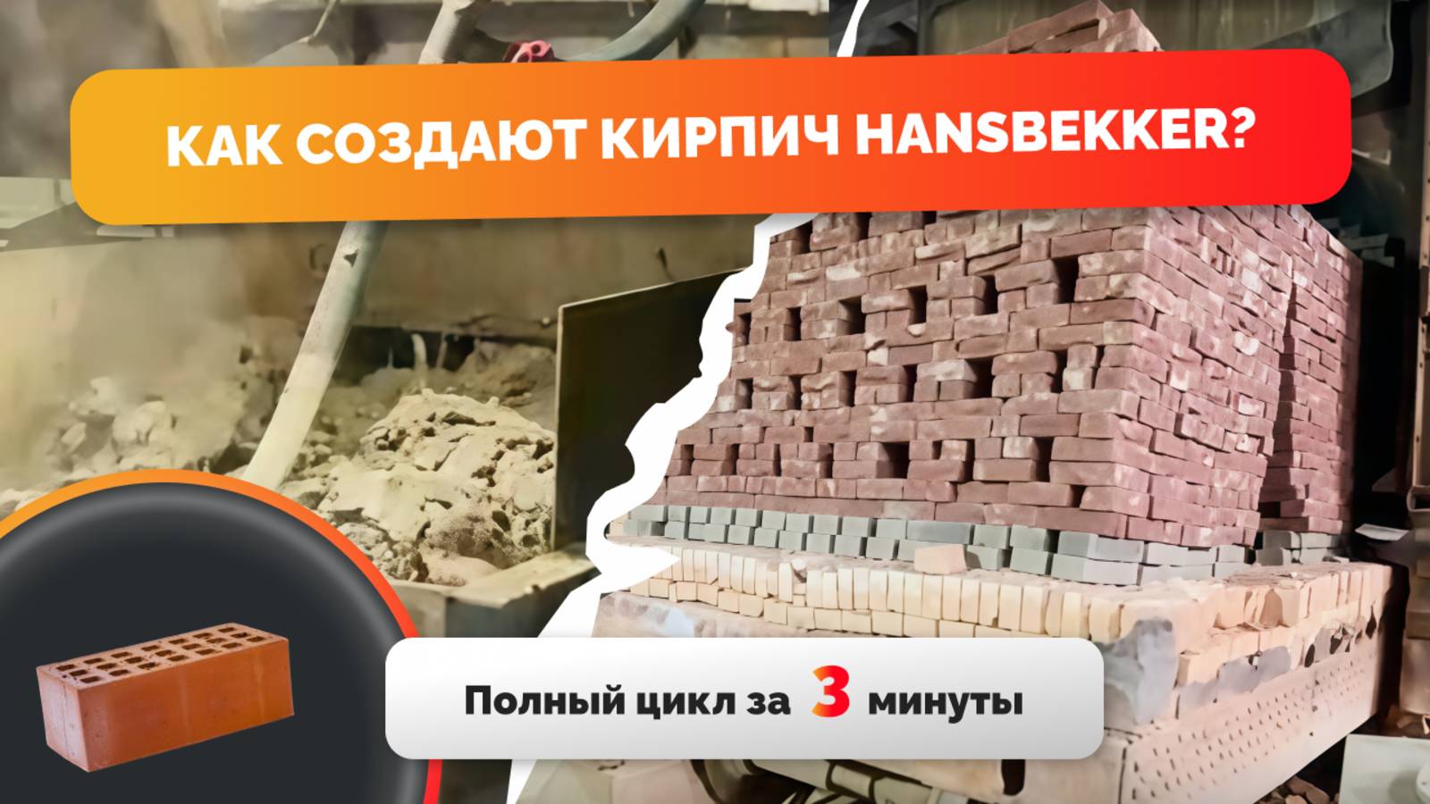 Кирпич ручной работы: секреты производства HANSBEKKER