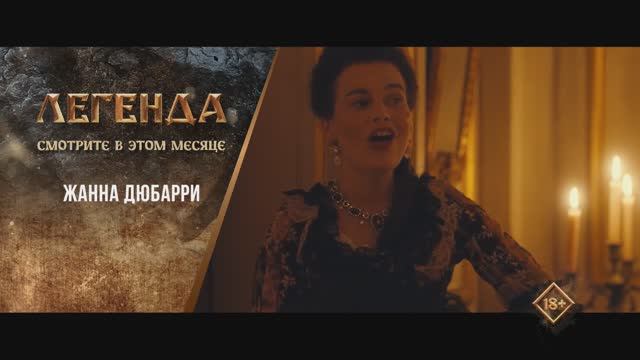 "Жанна Дюбарри" (2023). Трейлер