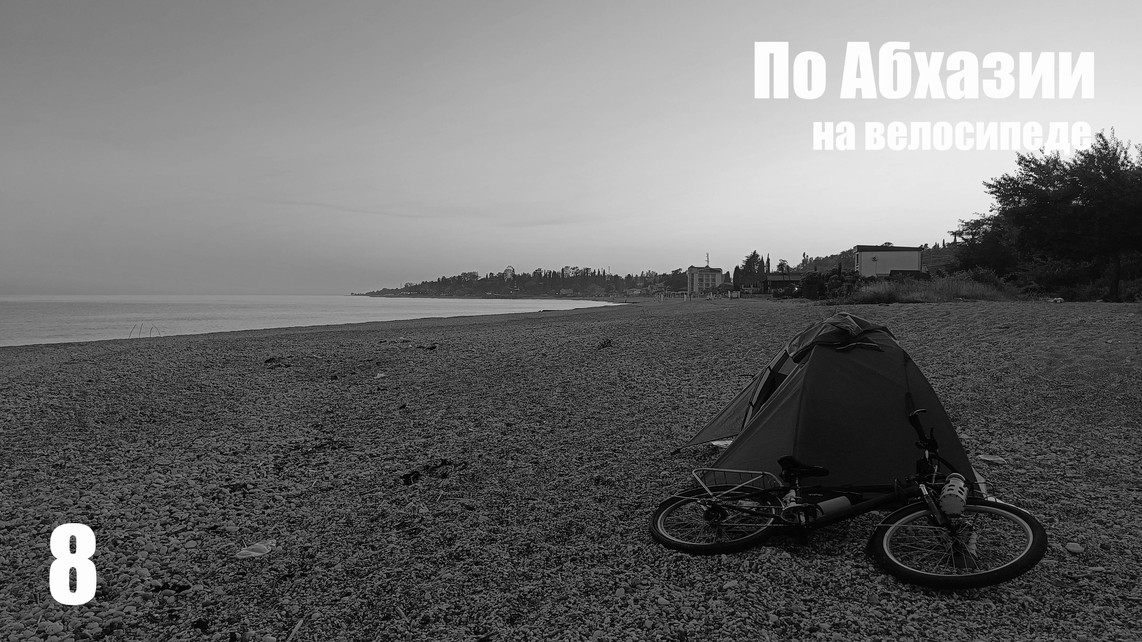 8. По Абхазии на велосипеде. Сухуми - Гудаута.