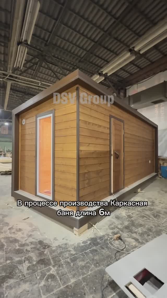 В процессе производства Каркасная баня 6*2.4*2.5м от компании DSV Group