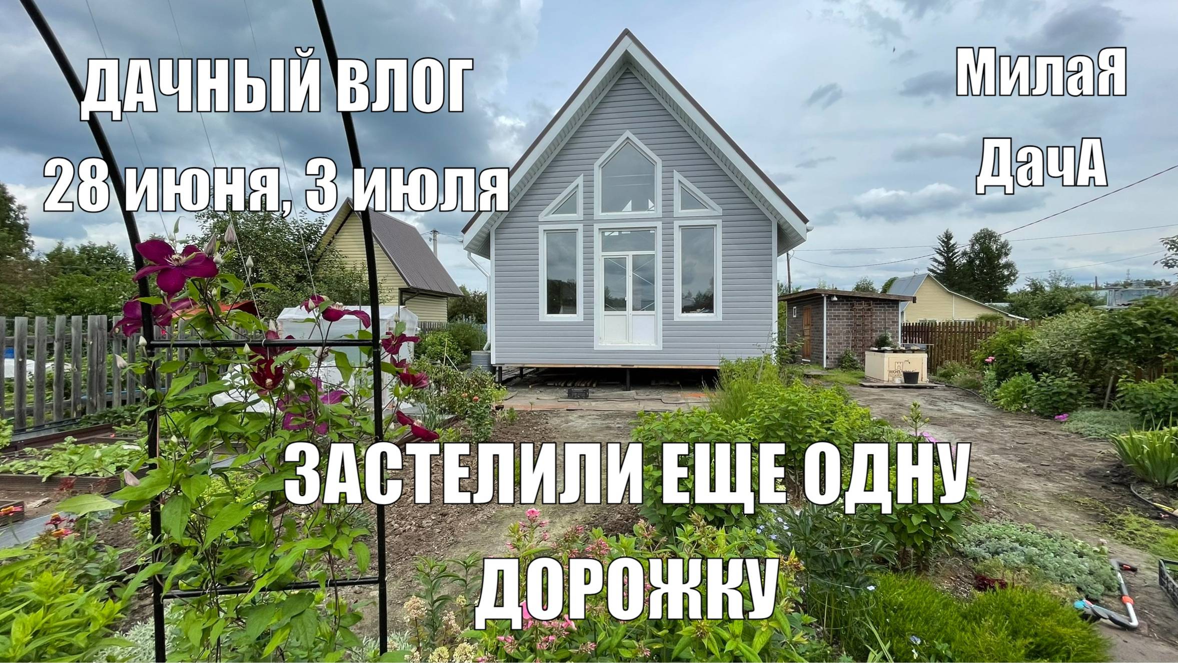 Еще одна дорожка на даче | Вторая подкормка гортензий | Дачный влог 28 июня и 3 июля