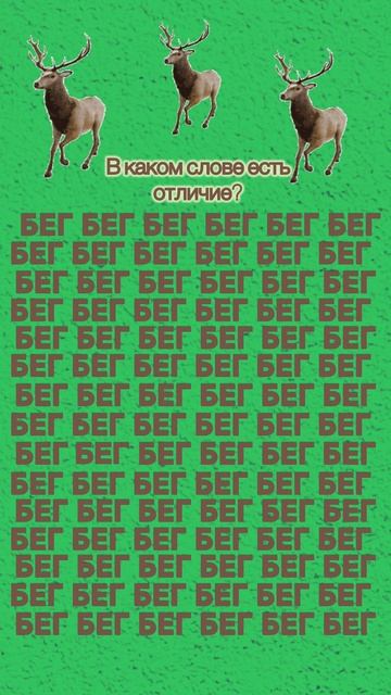 Только 1 из 7  найдет слово с отличием  в тесте