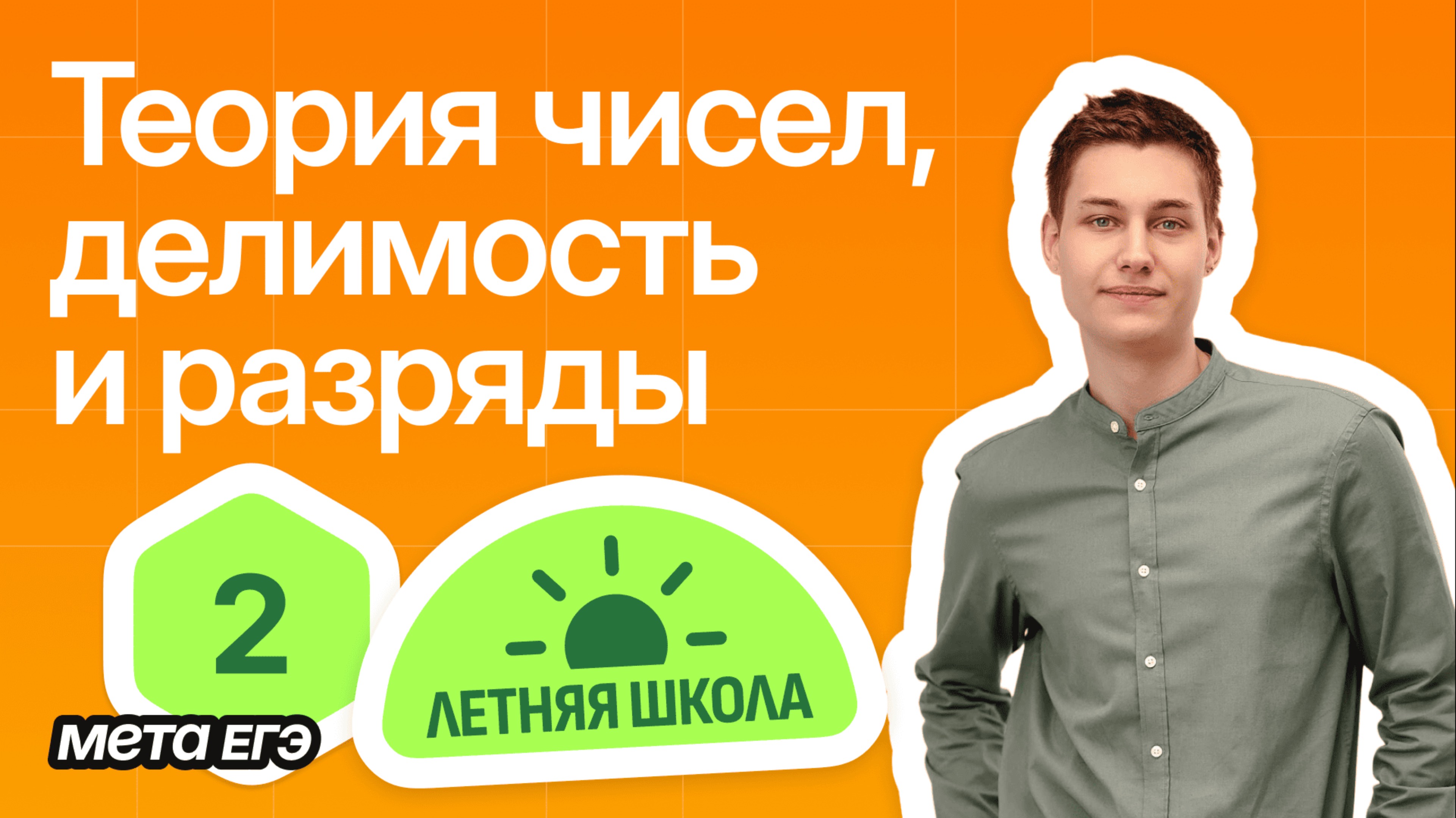 Математика Профиль [Летняя школа] Вебинар 2