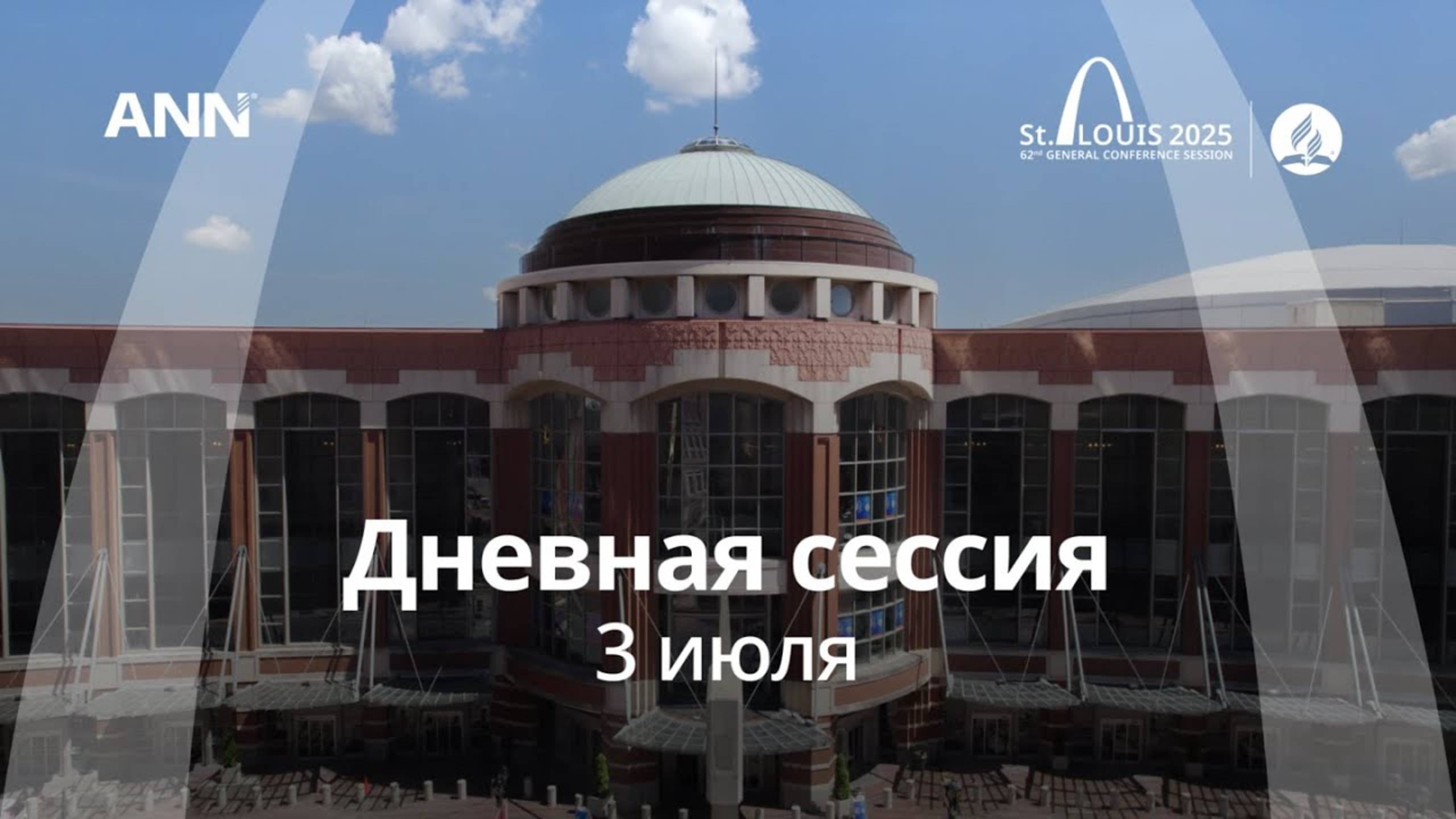 #GCSession 2025 – Сент-Луис – Четверг Обед - 3 июля