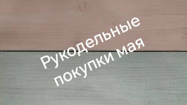 Рукодельные покупки мая.