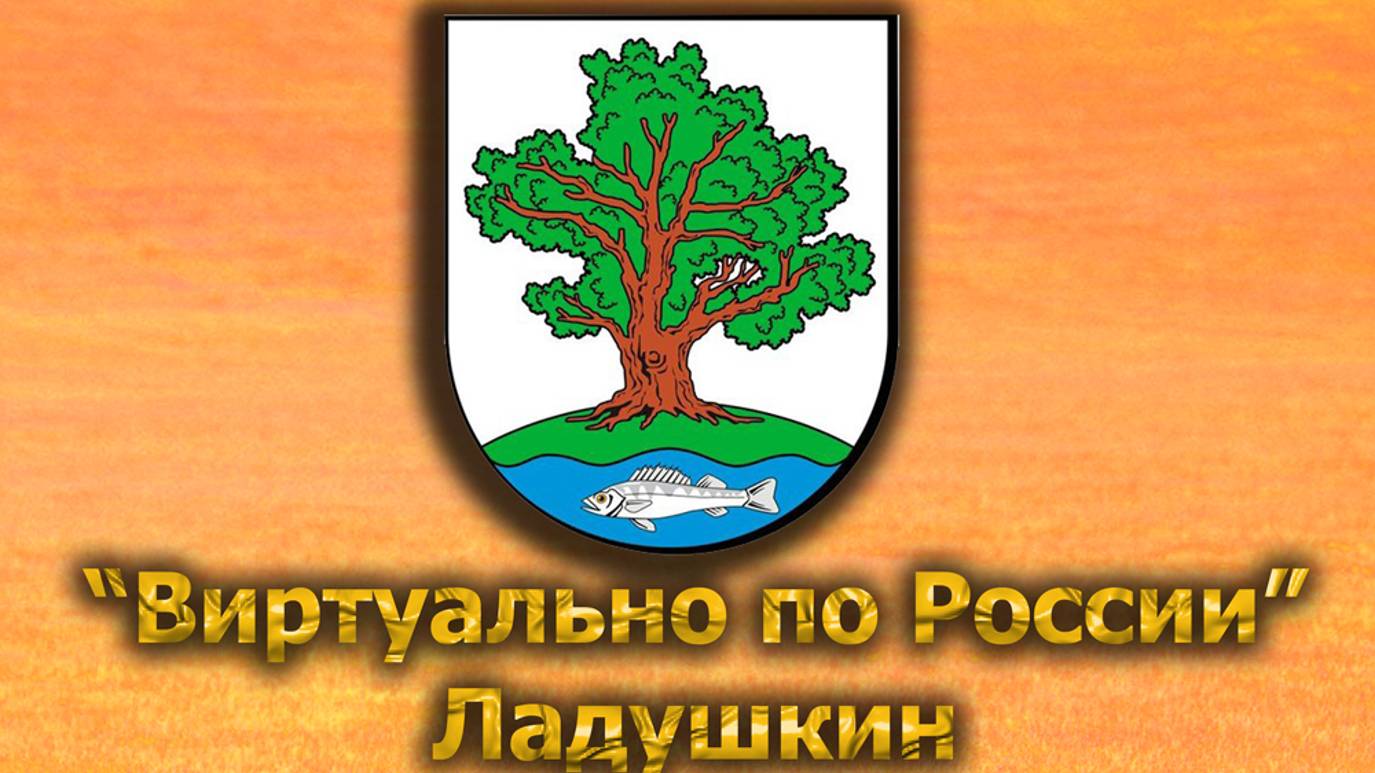 Виртуально по России. 522.  город Ладушкин