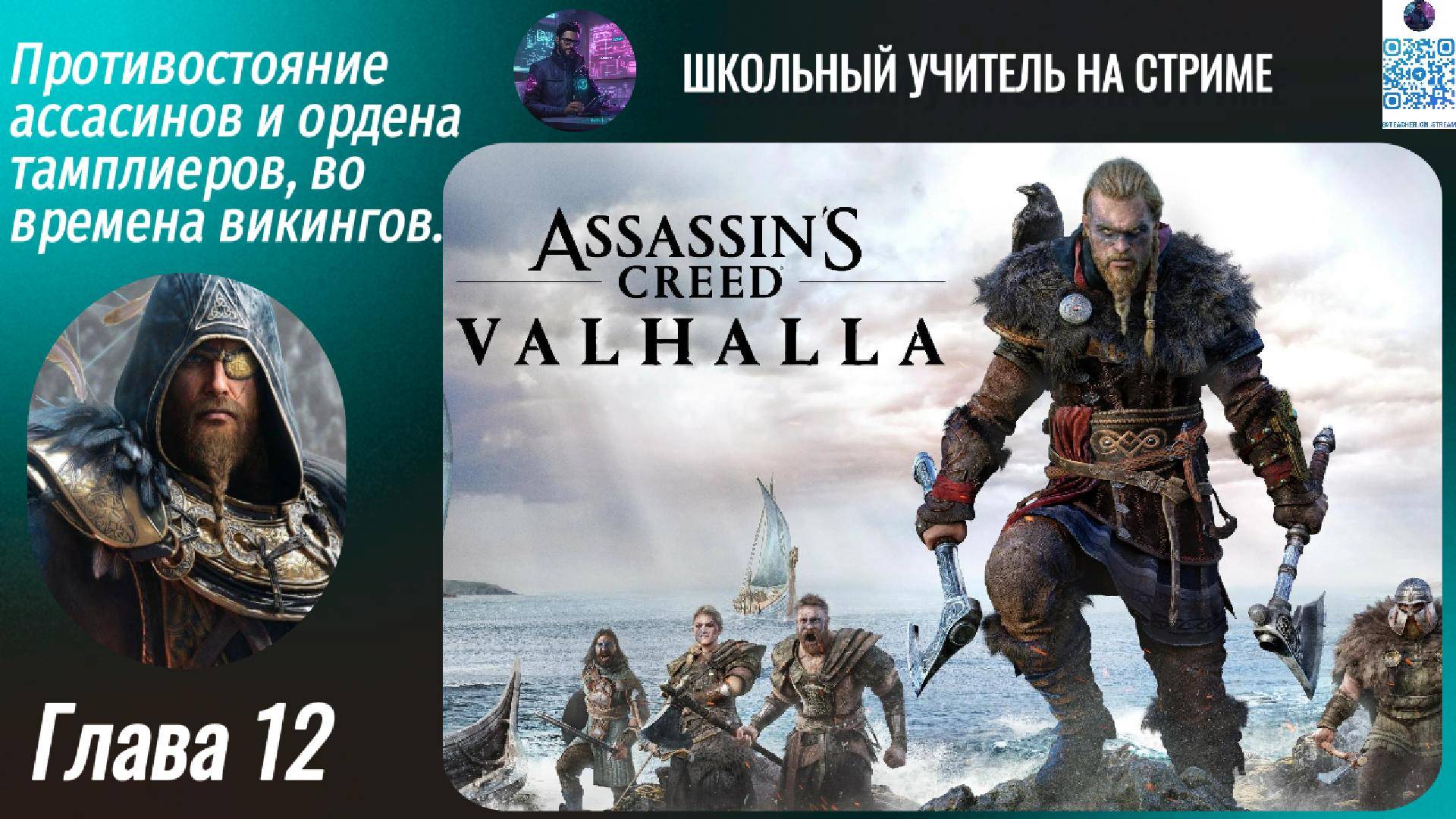 Assassin's Creed Valhalla #12 #teacher_on_stream Заливка стрима. Рутуб лоханулся.