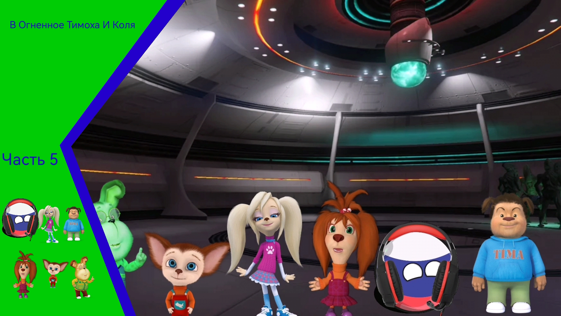 В Огненное Тимоха И Коля Часть 5