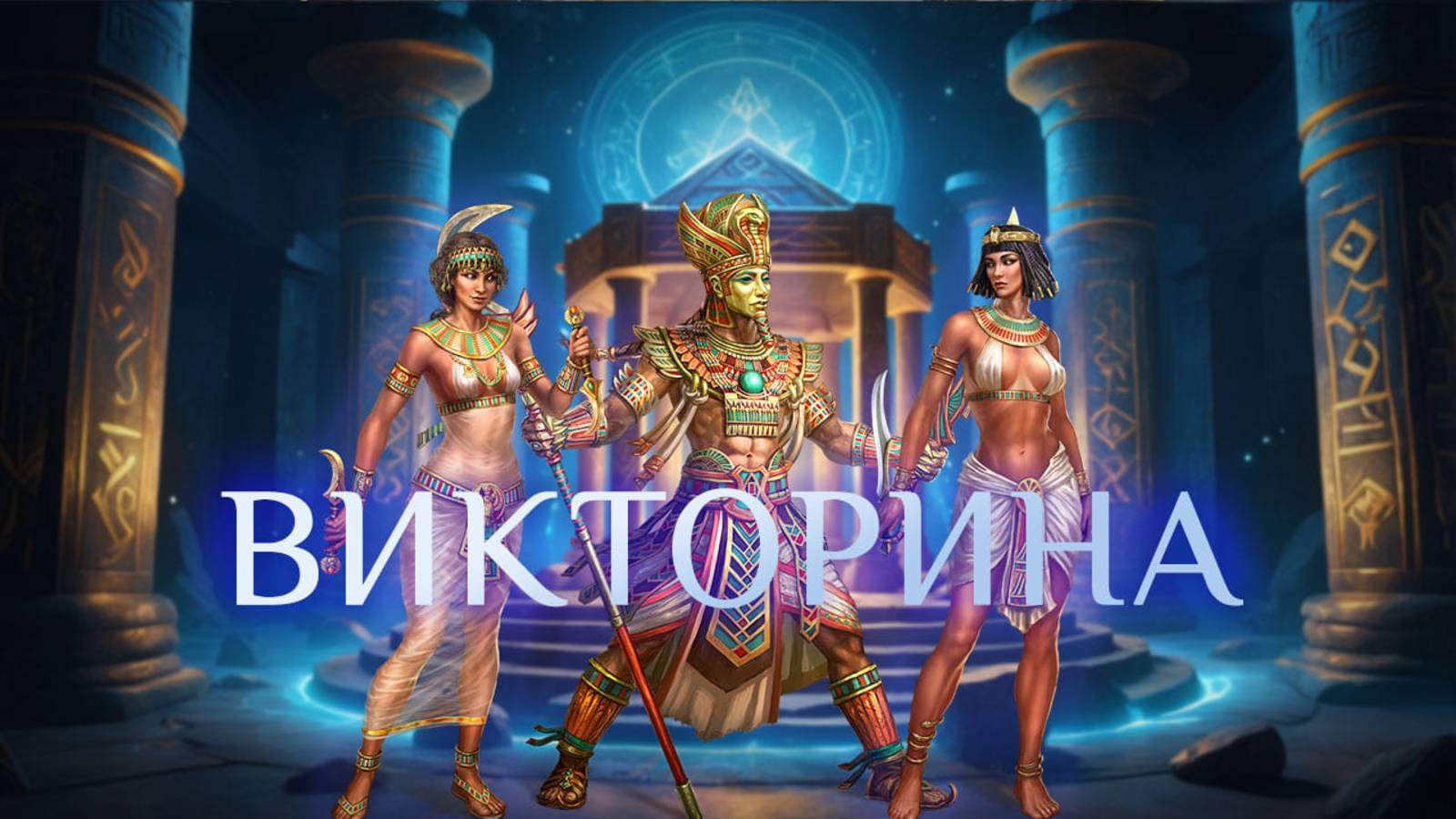 Игра "Небеса". История небесной Клеопатры