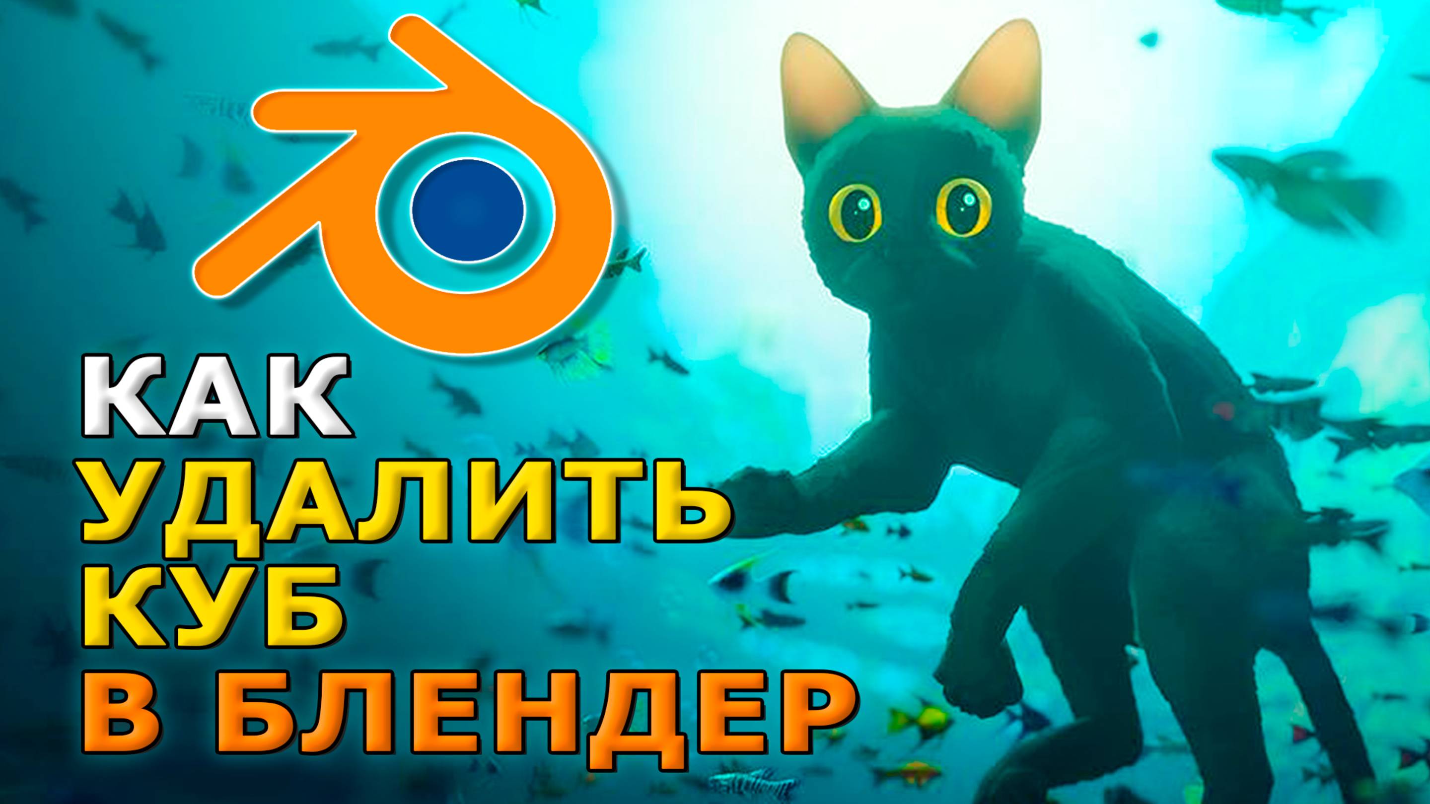 Как удалить куб в блендере