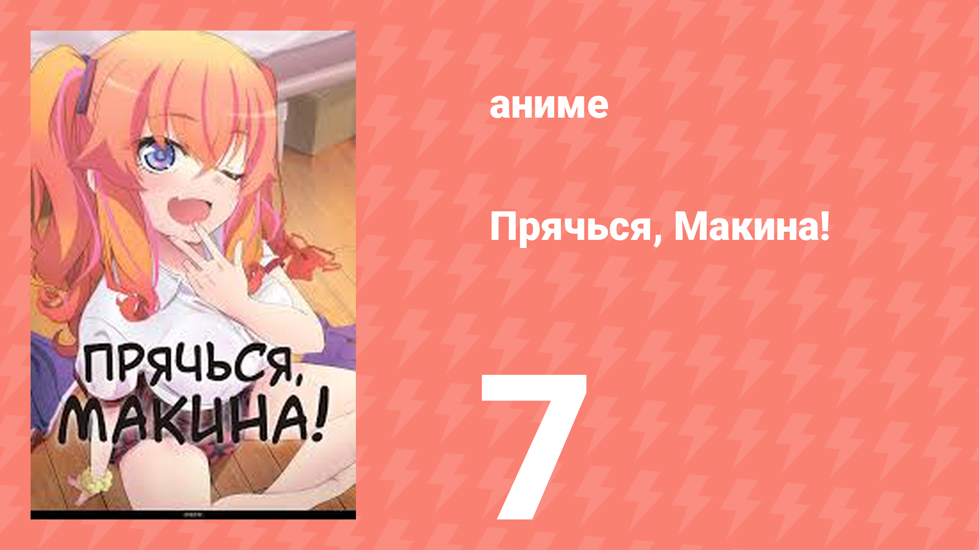 Прячься, Макина! 7 серия (аниме-сериал, 2025)