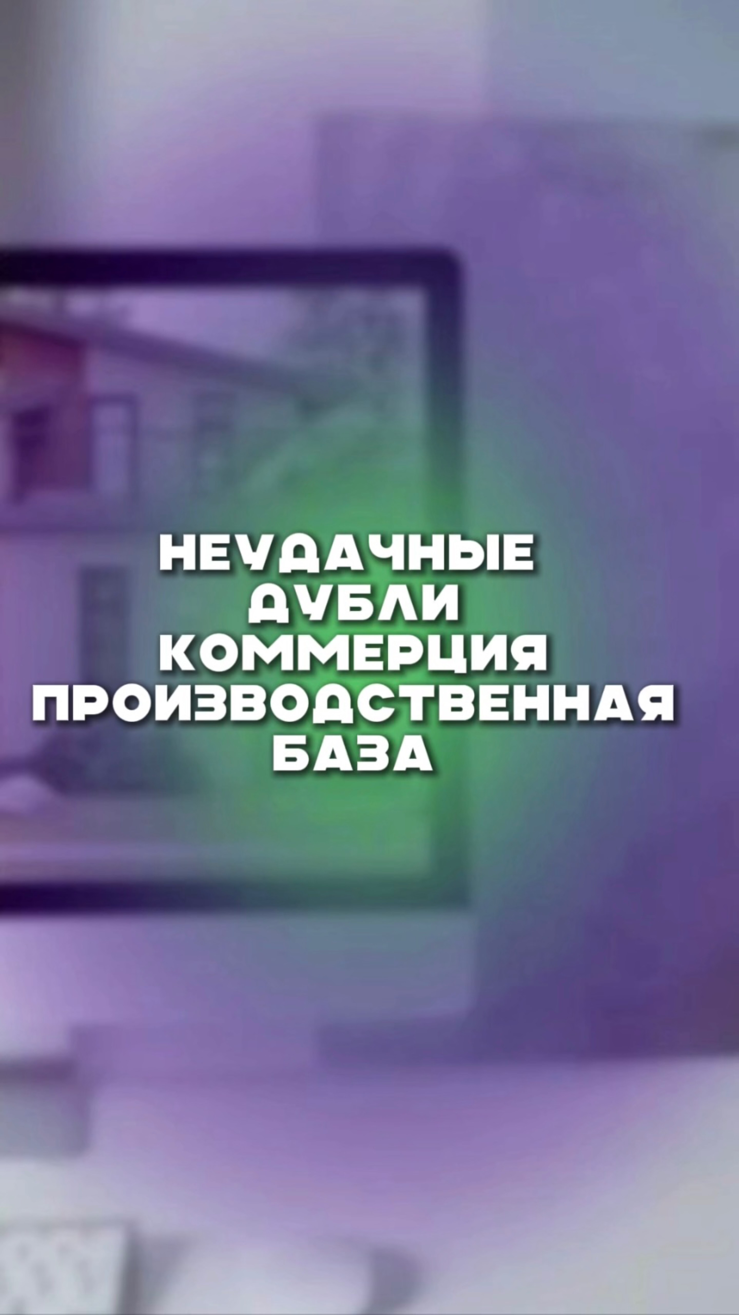 Неудачные дубли Коммерция производственная база