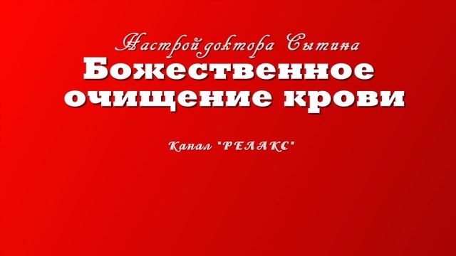 Очищение крови . Настрой академика Сытина. Для мужчин и для женщин  .