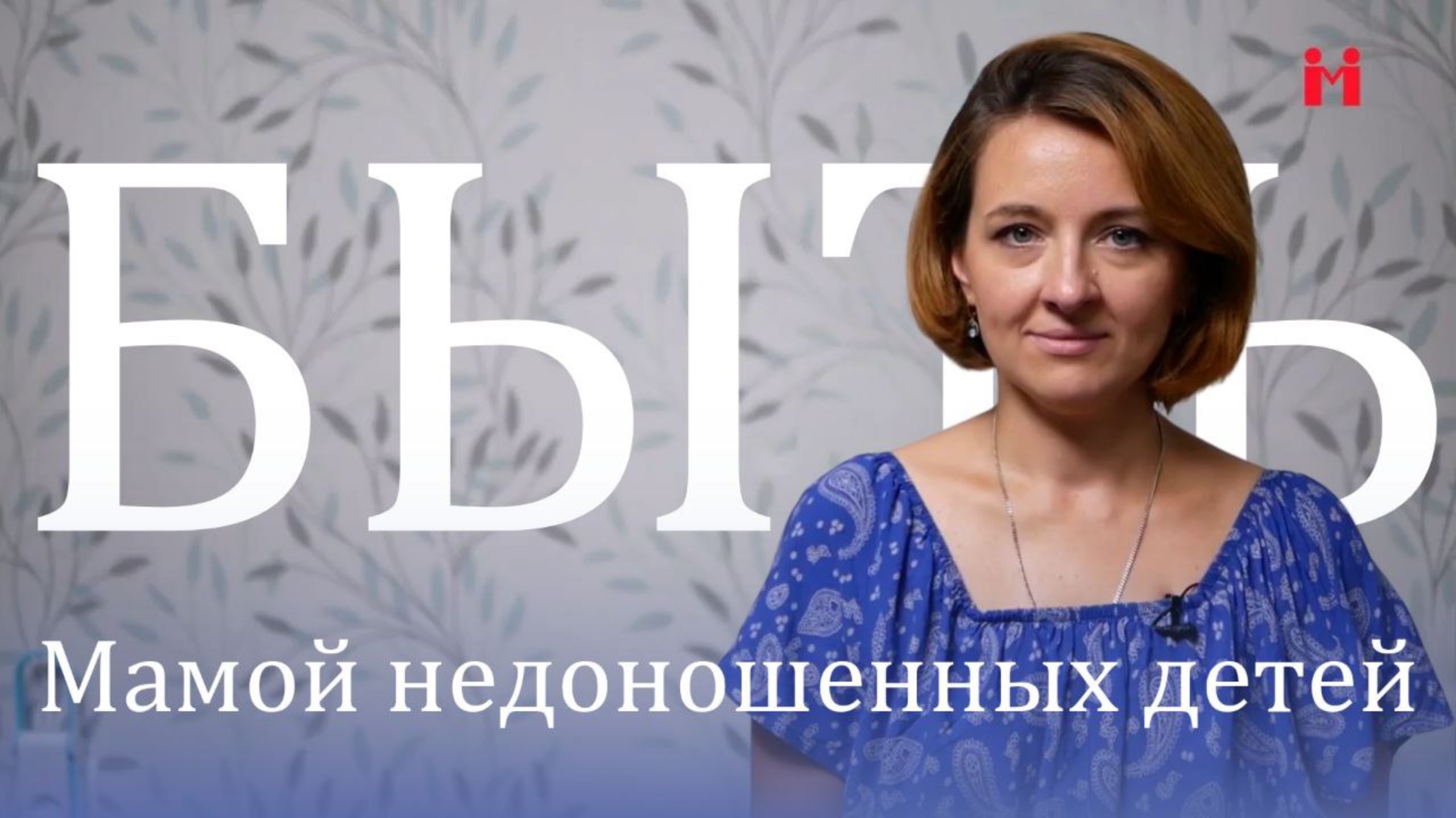 БЫТЬ мамой недоношенных детей