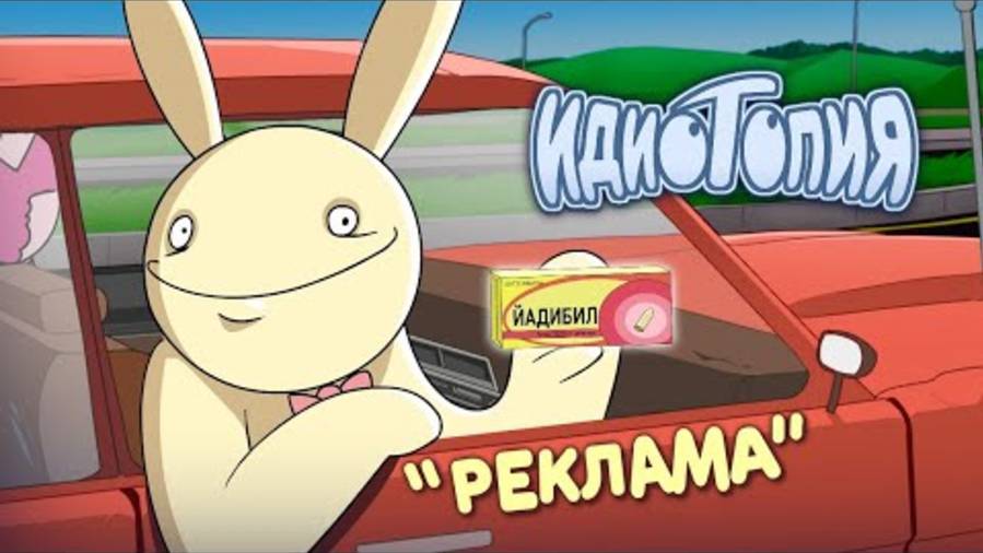 Реклама | Идиотопия (Скетч) (перезалив)