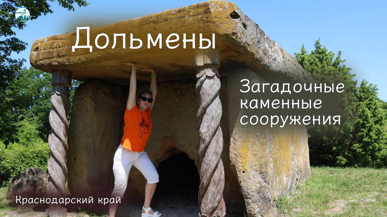 Дольмены Краснодарского края