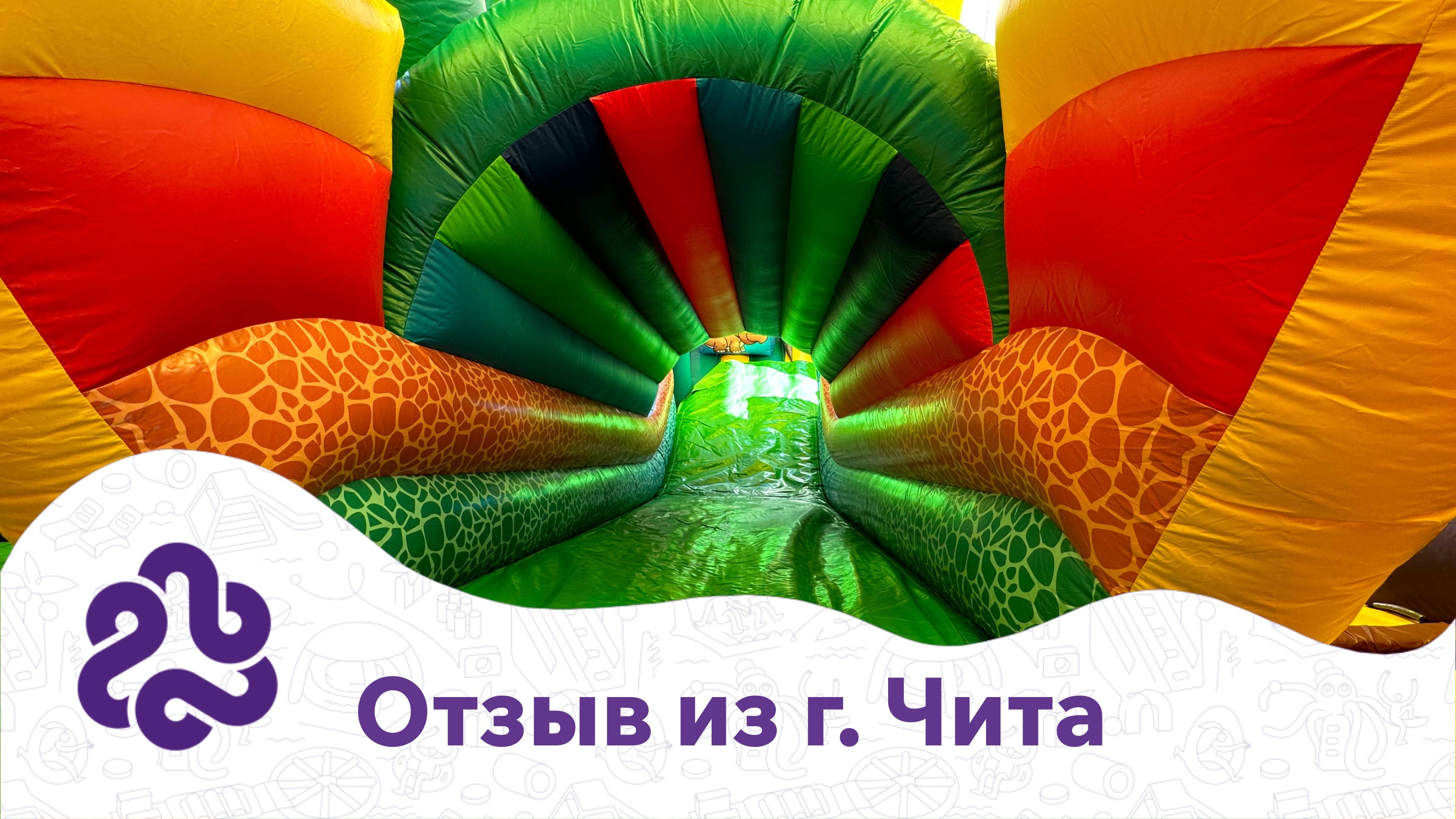 Спасибо за ваш видеоотзыв из города Чита!