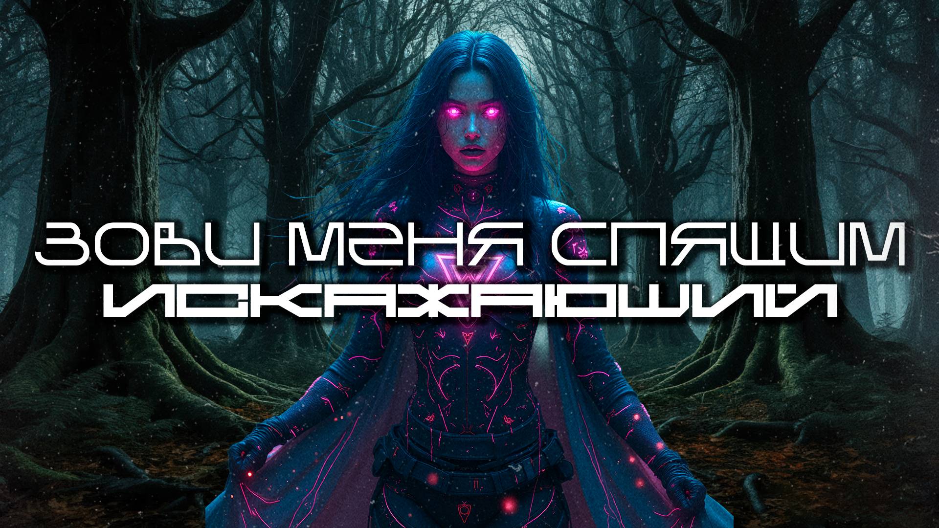 Call Me Sleeper - Distortus (Искажающий) Dark Electro, Horror Electro, КиберПанк, Cyberpunk