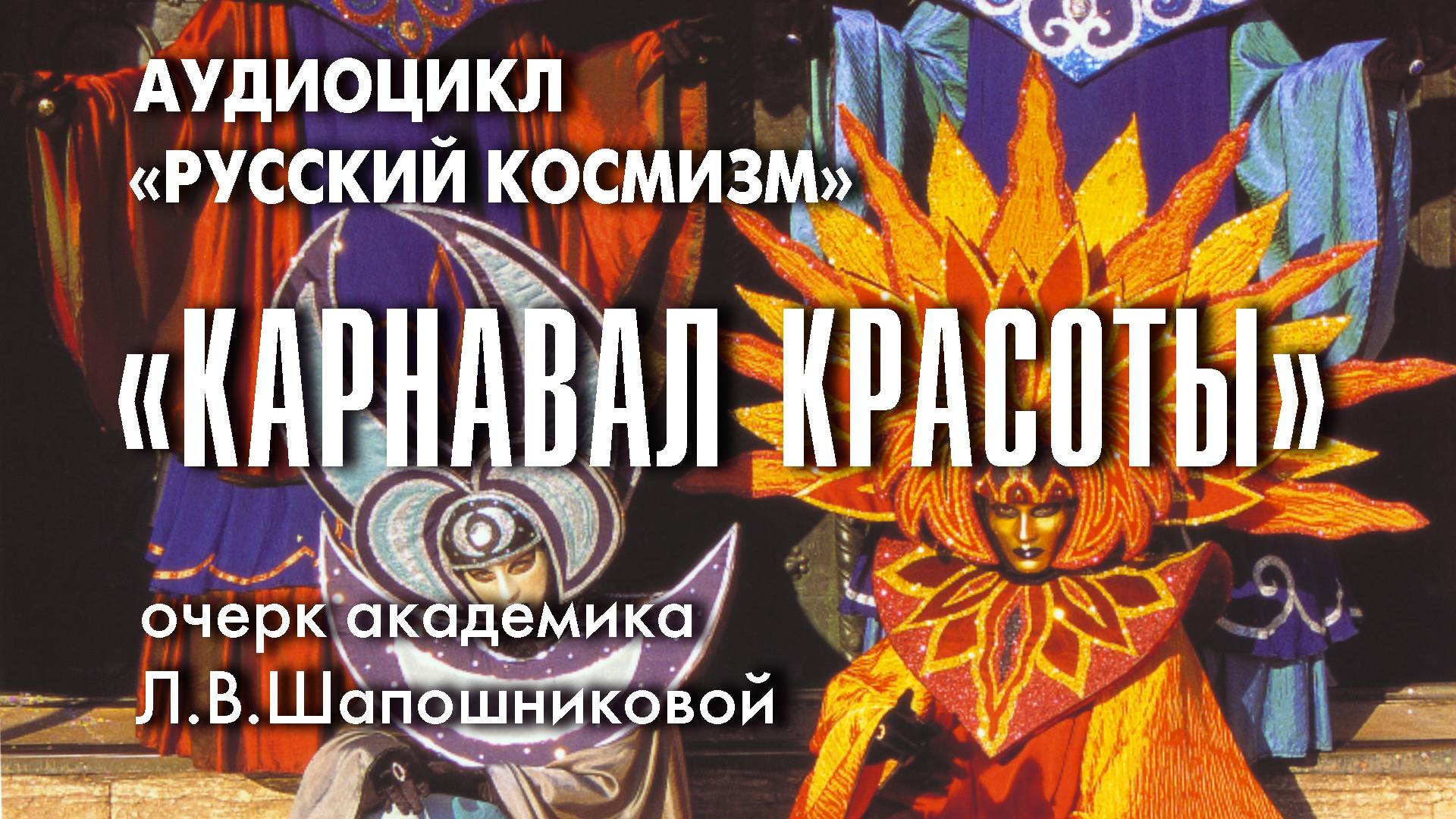 Очерк академика Л.В.Шапошниковой «Карнавал Красоты» из книги «Тернистый путь Красоты» (аудио)